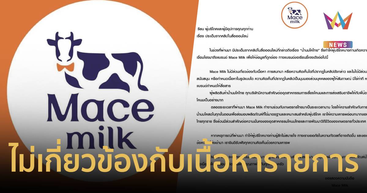 Mace Milkแจงไม่เกี่ยวข้องกับเนื้อหารายการยันเดินหน้าหนุนเกษตรกรโคนมไทย