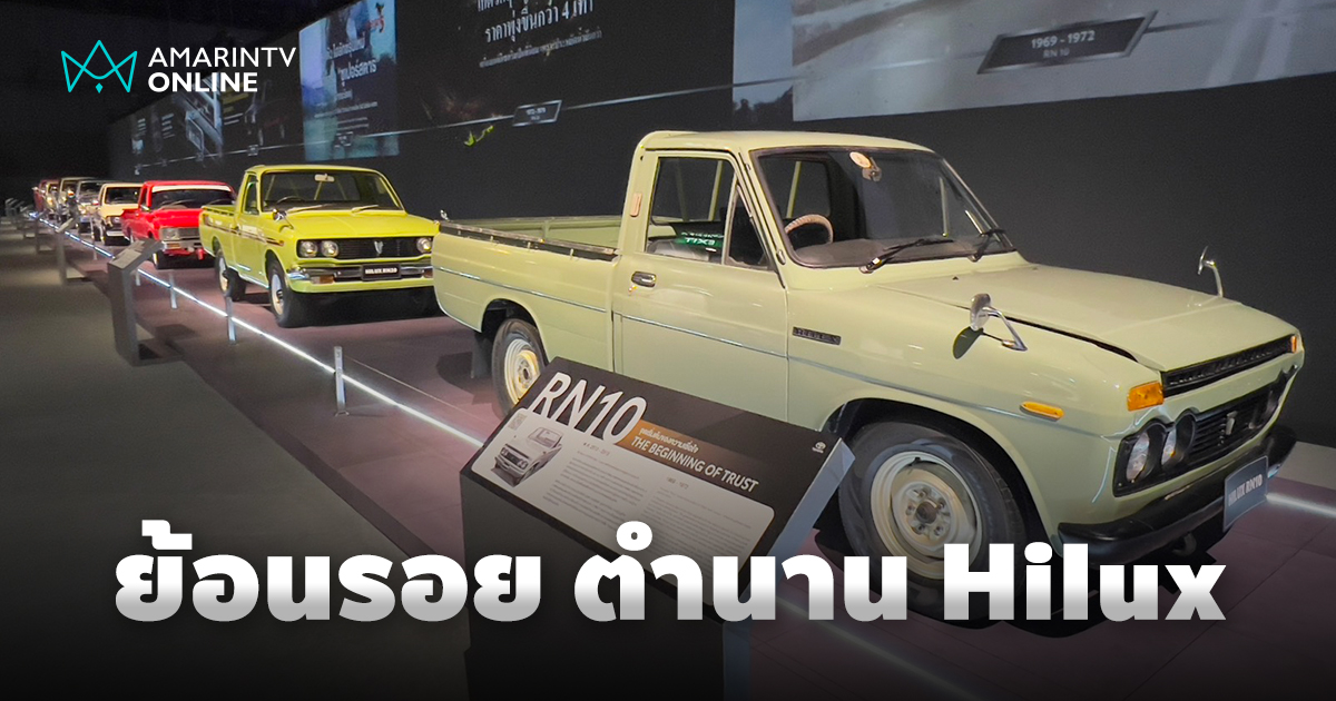 จาก RN10 สู่ Revo เส้นทางความยิ่งใหญ่ 8 เจเนอเรชันของ 'Toyota Hilux ...