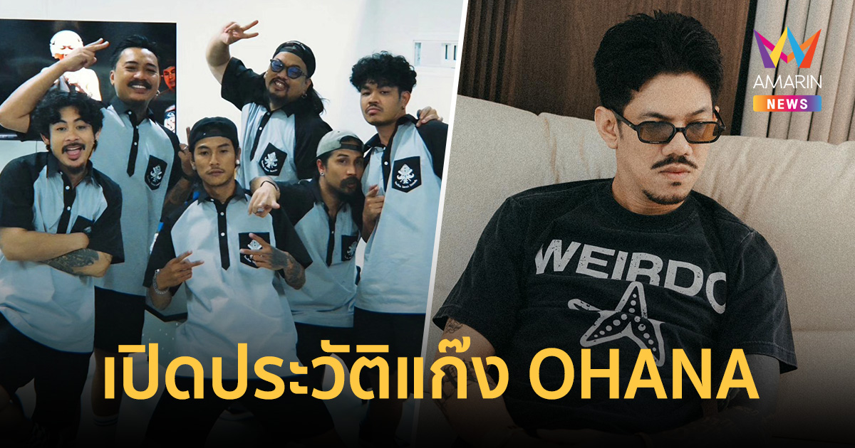 เปิดประวัติแก๊ง OHANA เจาะดรามาปลด "เดอะมีน" ฟ้าผ่า