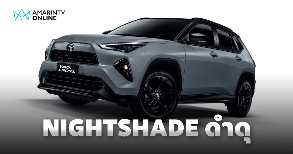 หล่อเข้มทุกมุมมอง! ส่องดีไซน์ Yaris Cross NIGHTSHADE ใหม่ พร้อมสี ...