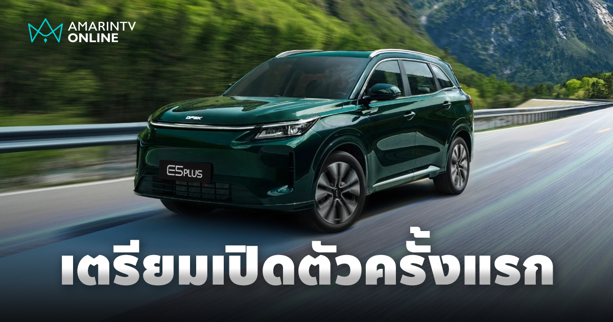 DFSK E5 Plus เรือธง PHEV 7 ที่นั่ง เตรียมเปิดตัวครั้งแรกในไทยที่ Motor Expo 2025!