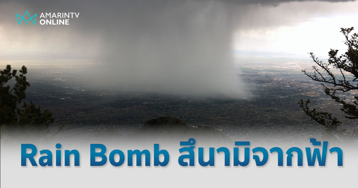 Rain Bomb คืออะไร ทำไมน้ำท่วมถึงมาเร็วและรุนแรงดุจ "สึนามิจากฟ้า"