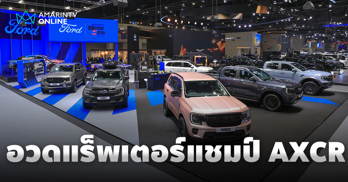 ฟอร์ด อวดโฉม ‘Ranger Raptor แชมป์ AXCR’ พร้อมข้อเสนอพิเศษสุดเร้าใจส่งท้ายปี