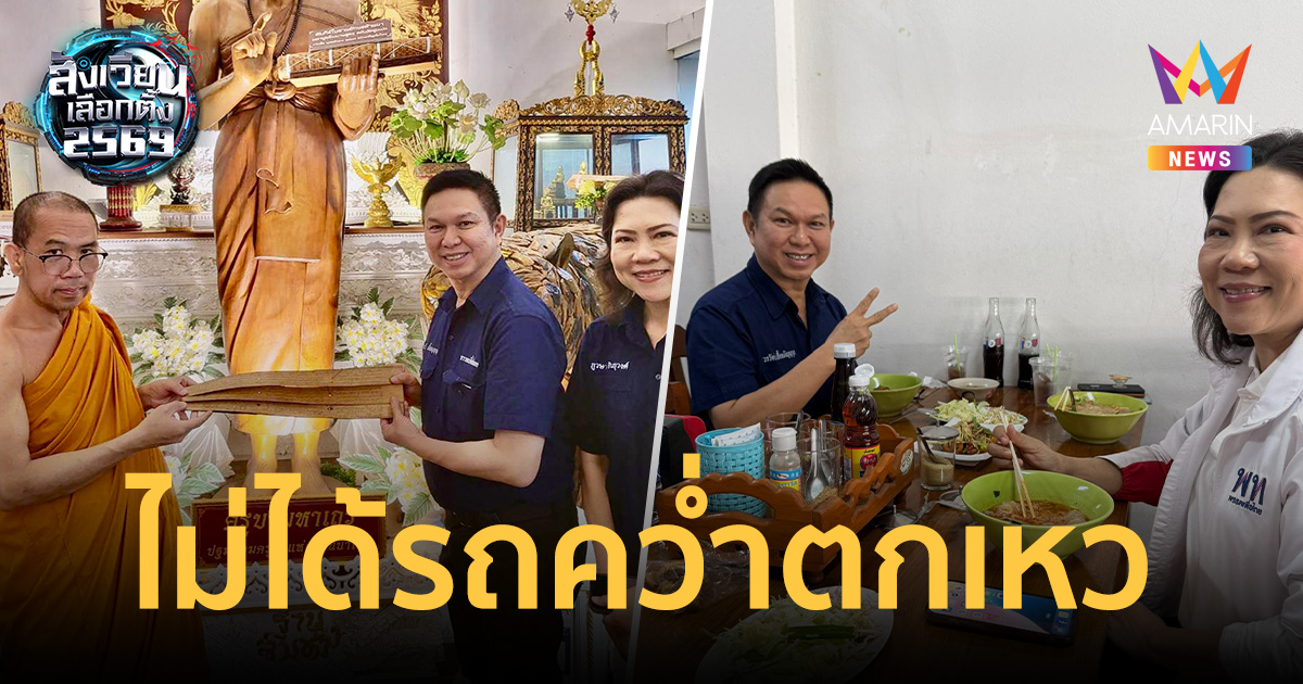 "วรวัจน์-ภูวษา" ผู้สมัครเพื่อไทยเมืองแพร่ ยันไม่ได้รถคว่ำตกเหว