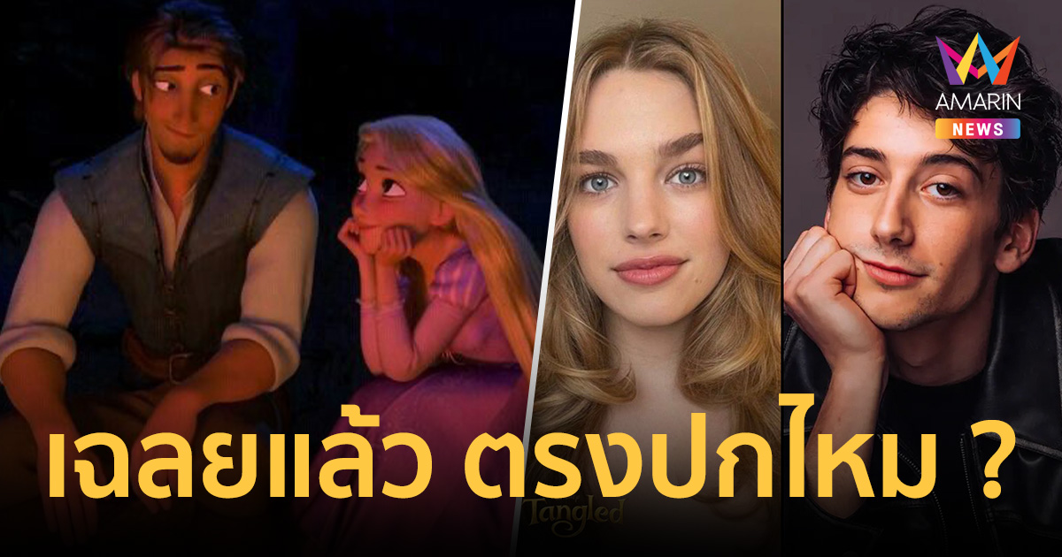เจาะลึกข่าววงใน "Tangled" ประกาศชื่อนักแสดงนำราพันเซล ไม่พ้นตัวเต็ง