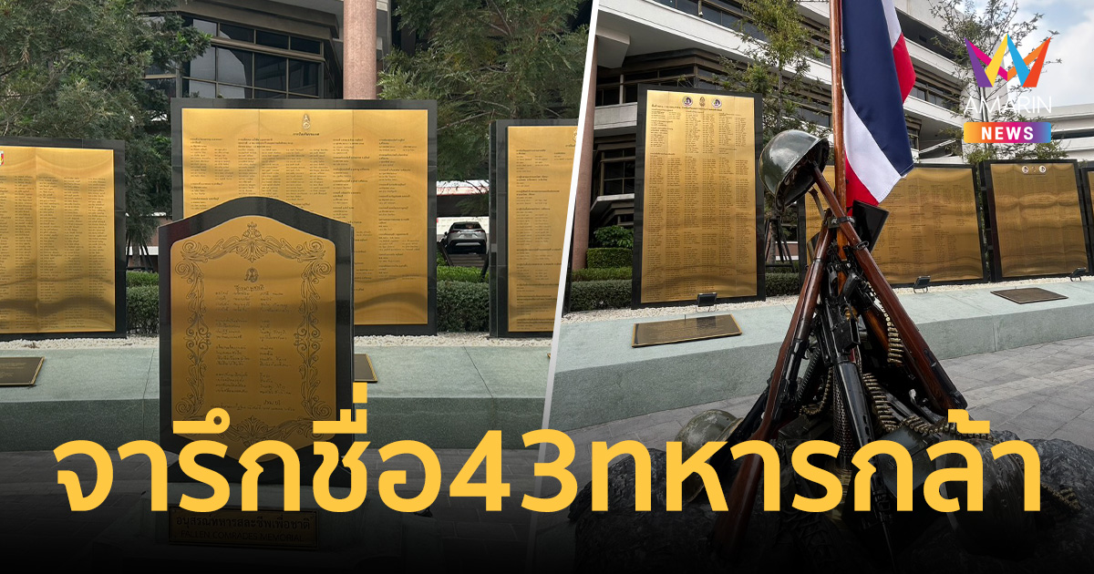 สดุดีวีรชน! จารึกชื่อ 43 ทหารกล้าไทย-กัมพูชา บนกำแพงอนุสรณ์กองทัพบก