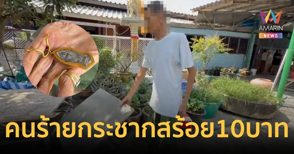 คนร้าย ทำทีขอซื้อโต๊ะ สบโอกาสกระชากสร้อยทองหนัก 10 บาท