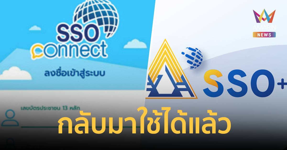 แอปฯ ‘SSO Plus’ประกันสังคม กลับมาใช้บริการได้แล้ว