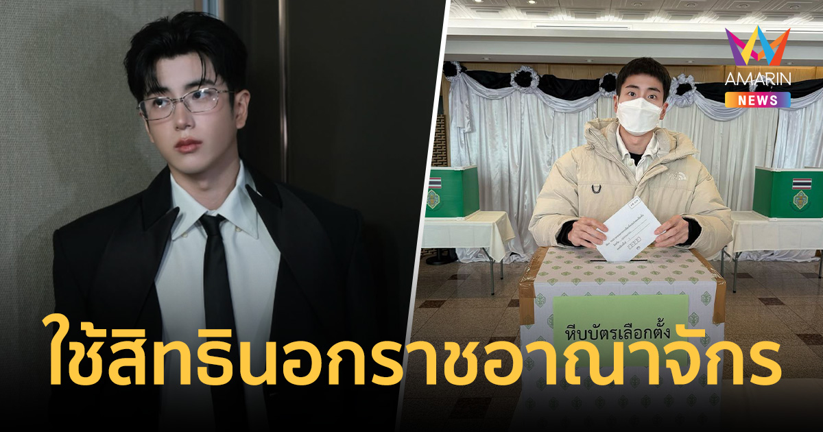"นนกุล" ชวนคนไทยกำหนดอนาคตประเทศ ใช้สิทธิเลือกตั้ง-ลงประชามติ