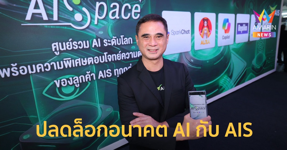 เขย่าตลาด AI ไทย AIS เปิดตัว “AISpace” ศูนย์รวม AI Ecosystem ครั้งใหญ่ ...