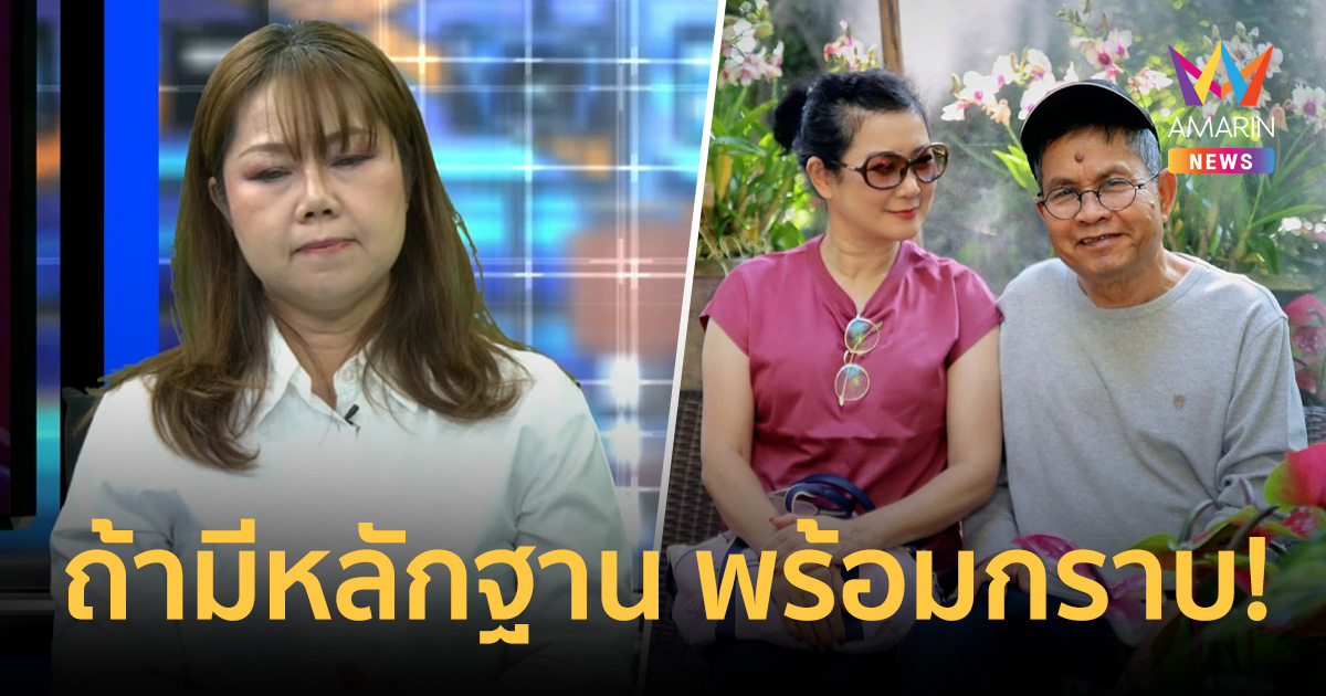 "หนุ่ม" ลั่นถามลูก "เด๋อ" หาก "ปู" มีหลักฐานปมโลก 2 ใบ พร้อมกราบไหม?