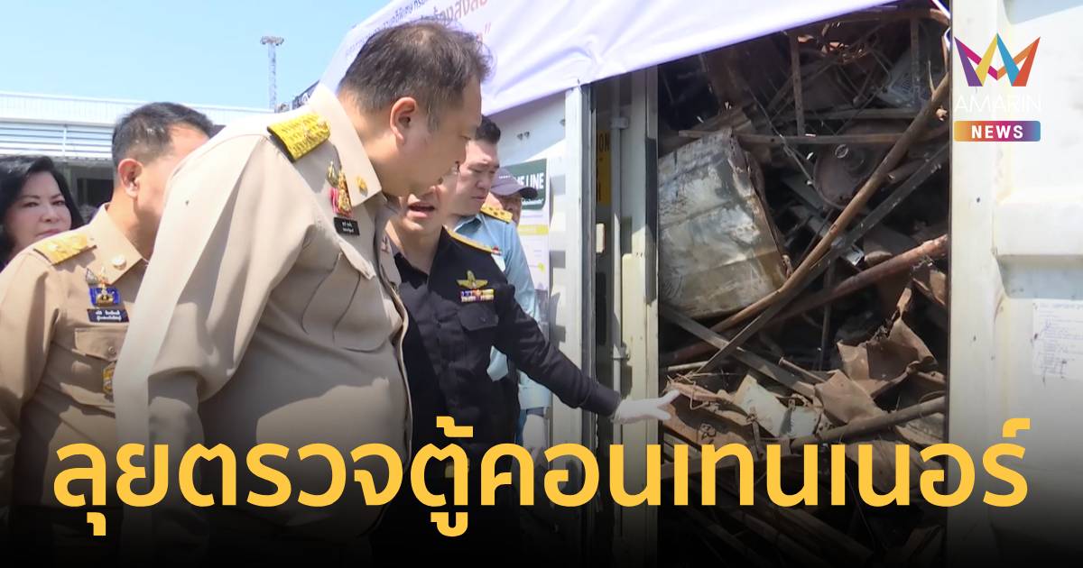 ”สุชาติ“ ลุยแหลมฉบัง ตรวจ ตู้คอนเทนเนอร์ลักลอบนำเข้าขยะอิเล็กทรอนิกส์