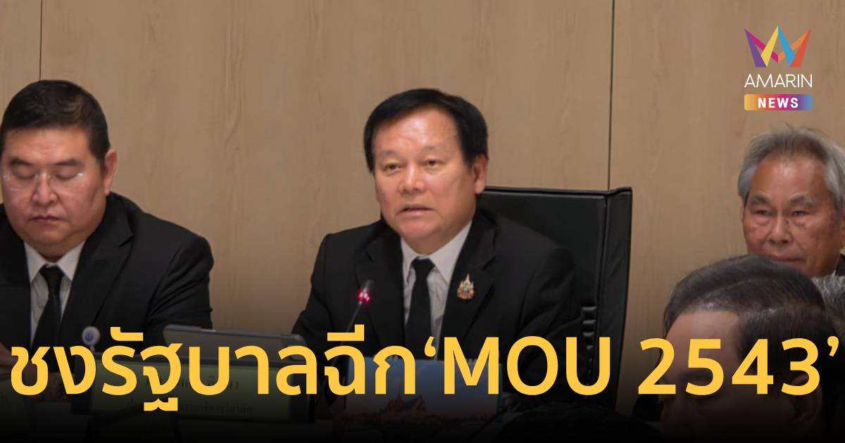 ด่วน! กมธ.วิสามัญฯ มีมติเอกฉันท์ล้างบาง‘MOU 2543’ปกป้องอธิปไตยไทย