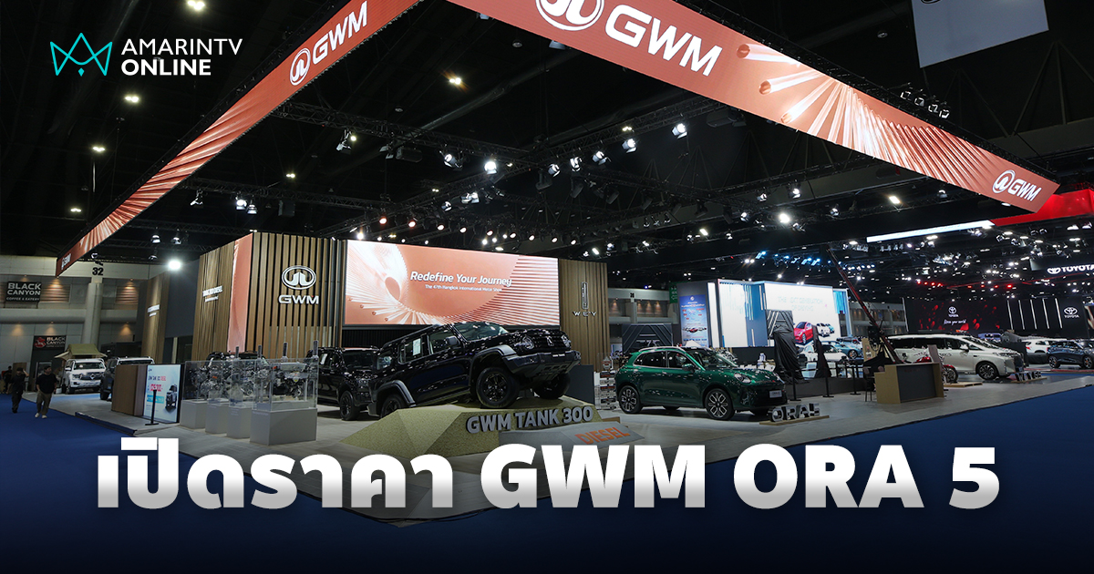 GWM เปิดราคา GWM ORA 5 และ TANK 300 รุ่นพิเศษ มอเตอร์โชว์ 2026
